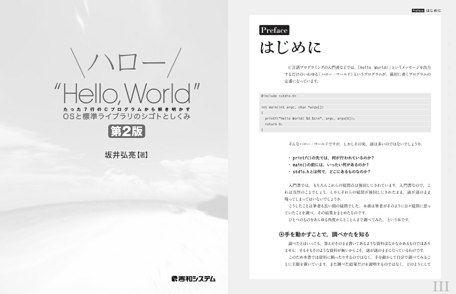 楽天ブックス: ハロー“Hello、 World” OSと標準ライブラリのシゴトとしくみ 第2版 - 坂井弘亮 - 9784798074146 : 本