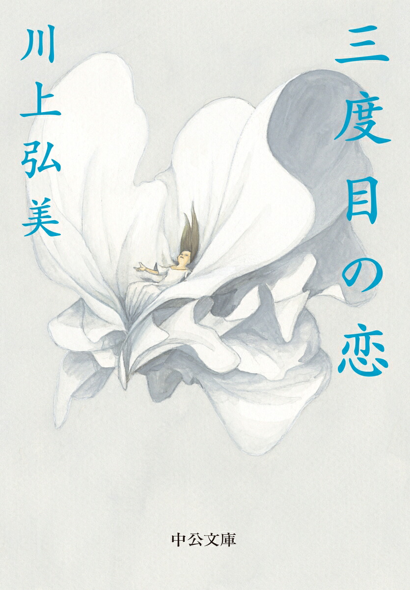 楽天ブックス 三度目の恋 川上弘美 9784122074149 本