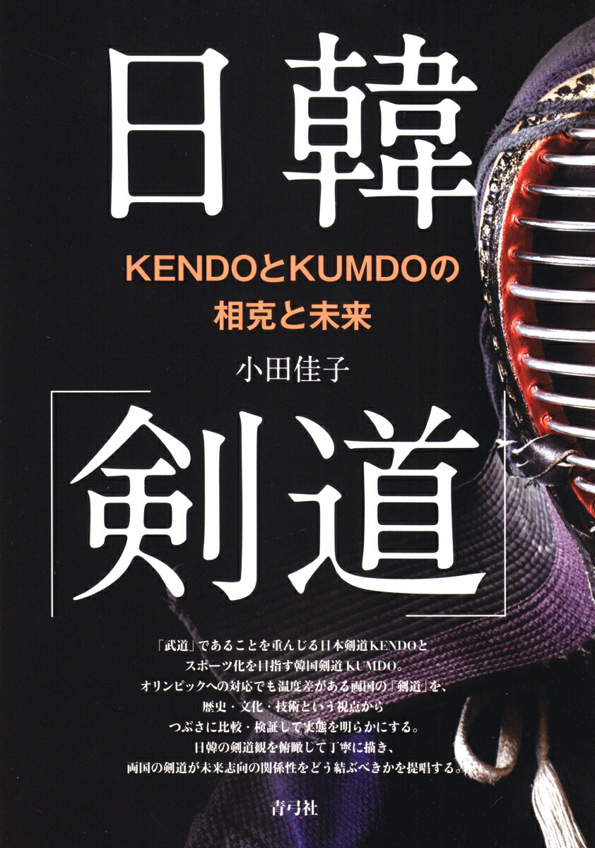 楽天ブックス: 日韓「剣道」 - KENDOとKUMDOの相克と未来 - 小田 佳子 - 9784787234186 : 本