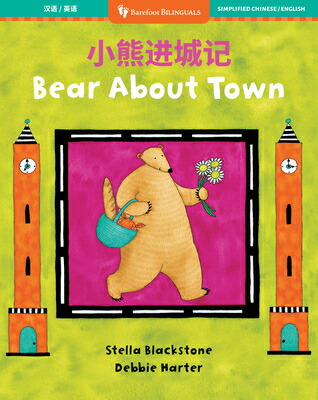 楽天ブックス: Bear about Town (Bilingual Chinese & English) - Stella Blackstone - 9798888594186 : 洋書