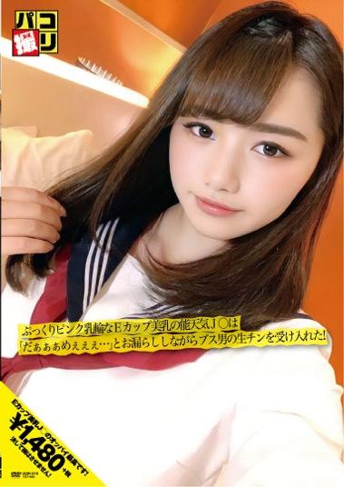 楽天ブックス パコ撮りno．16 ぷっくりピンク乳輪なeカップ美乳の能天気j〇は「だぁぁぁめぇぇぇ・・・」とお漏らししながらブス男の生チンを