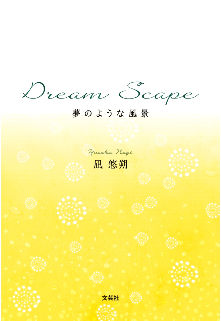 楽天ブックス: 【POD】Dream Scape 夢のような風景 - 凪悠朔 - 2300000204193 : 本
