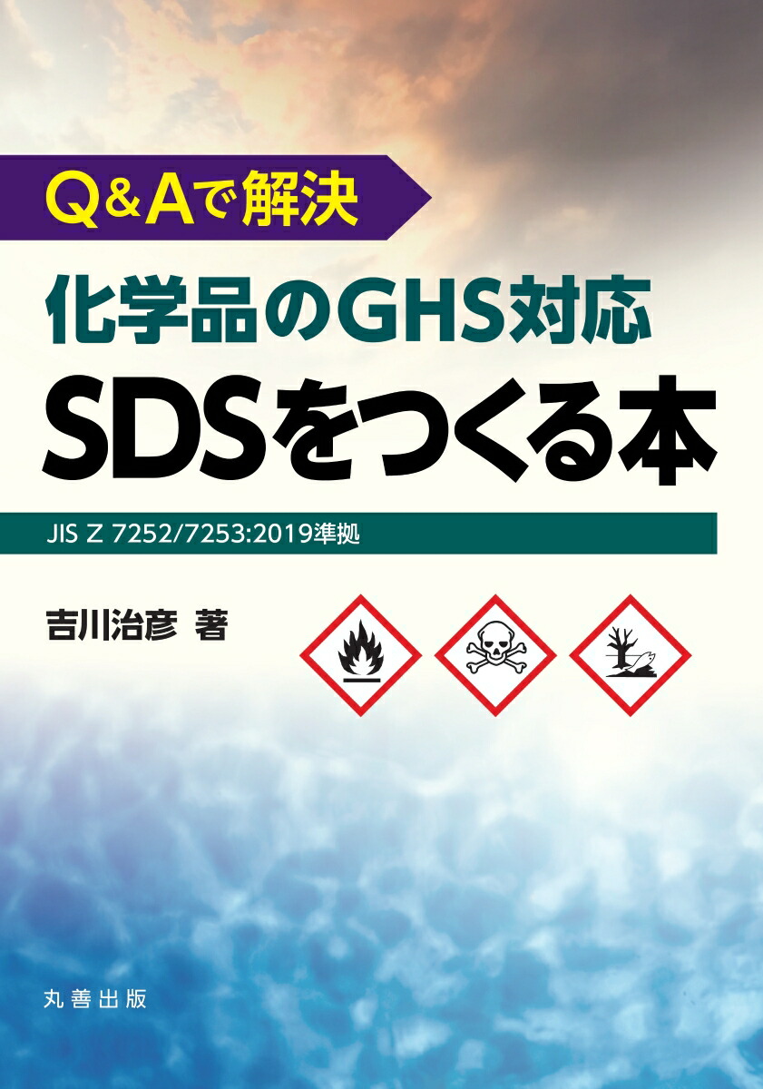 楽天ブックス: Q&Aで解決 化学品のGHS対応SDSをつくる本 - JIS Z 7252/7253:2019準拠 - 吉川 治彦 - 9784621304211 : 本