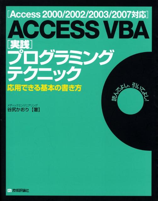 楽天ブックス: ACCESS VBA「実践」プログラミングテクニック - Access 2000／2002／2003／200 - 谷尻かおり - 9784774134215 : 本