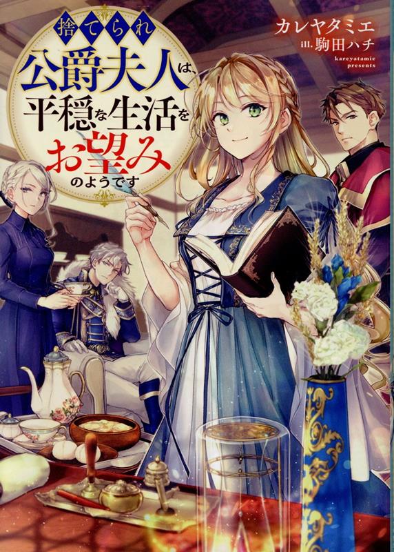 楽天ブックス 捨てられ公爵夫人は、平穏な生活をお望みのようです カレヤタミエ 9784867944219 本