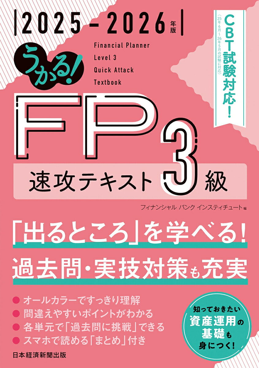 楽天ブックス: うかる！ FP3級 速攻テキスト 2025-2026年版 - フィナンシャルバンクインスティチュート - 9784296124220 : 本