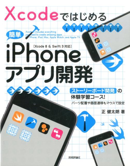 楽天ブックス: Xcodeではじめる簡単iPhoneアプリ開発 - Xcode 8 ＆ Swift 3対応 - 正健太朗 - 9784774184227 : 本