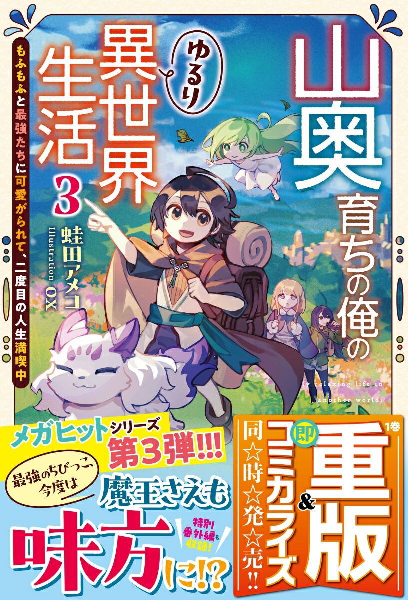 楽天ブックス 山奥育ちの俺のゆるり異世界生活 3 ～もふもふと最強たちに可愛がられて、二度目の人生満喫中～ 蛙田アメコ