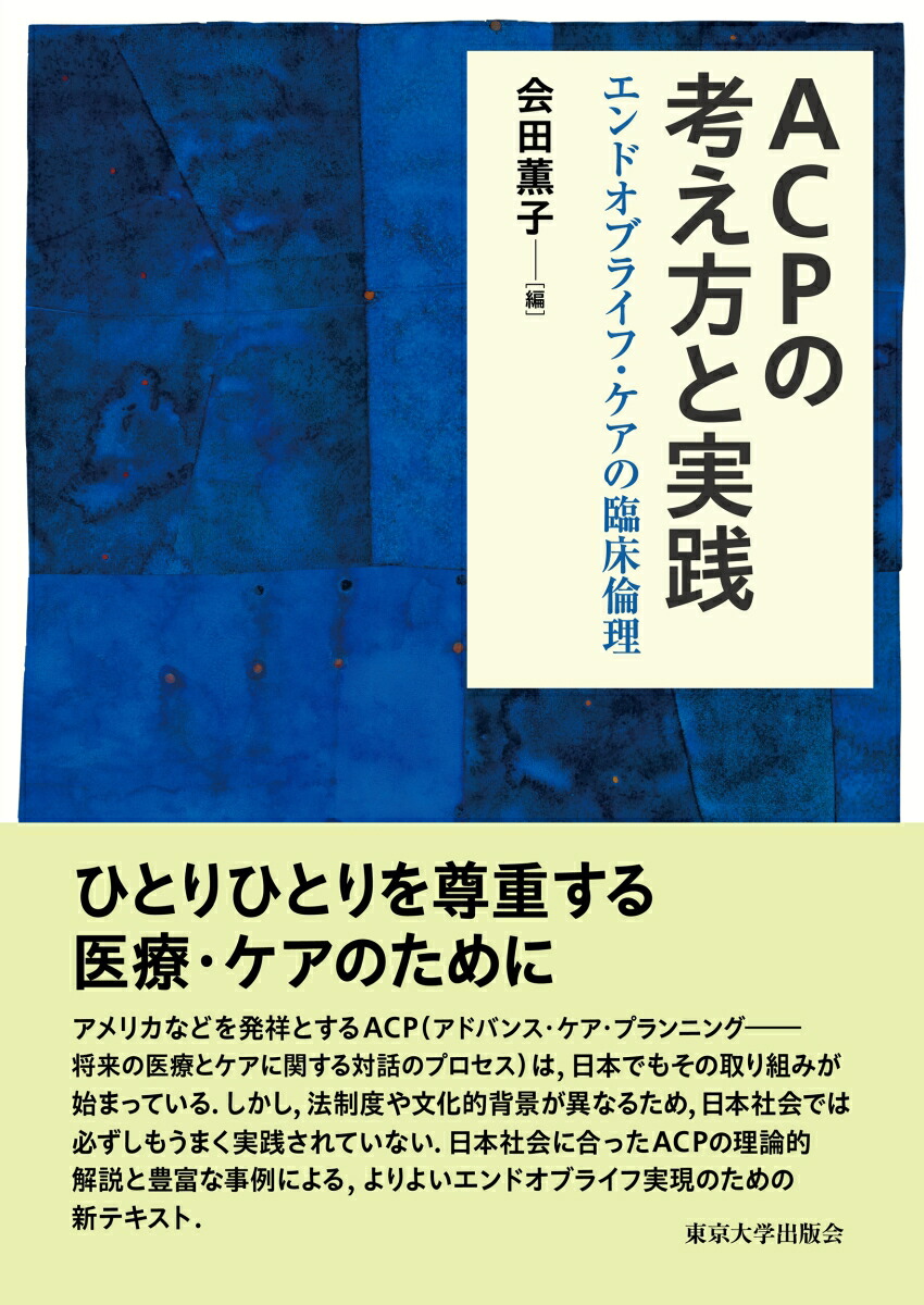 楽天ブックス: ACPの考え方と実践 - エンドオブライフ・ケアの臨床倫理 - 会田 薫子 - 9784130624251 : 本