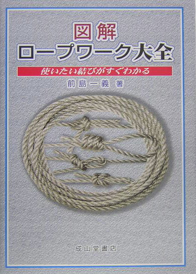 楽天ブックス: 図解ロープワーク大全 - 使いたい結びがすぐわかる - 前島一義 - 9784425481217 : 本