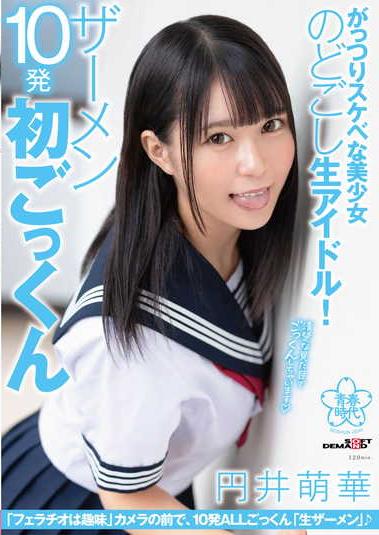 楽天ブックス がっつりスケベな美少女のどごし生アイドル ザーメン10発初ごっくん 円井萌華 円井萌華 4580743294271 Dvd