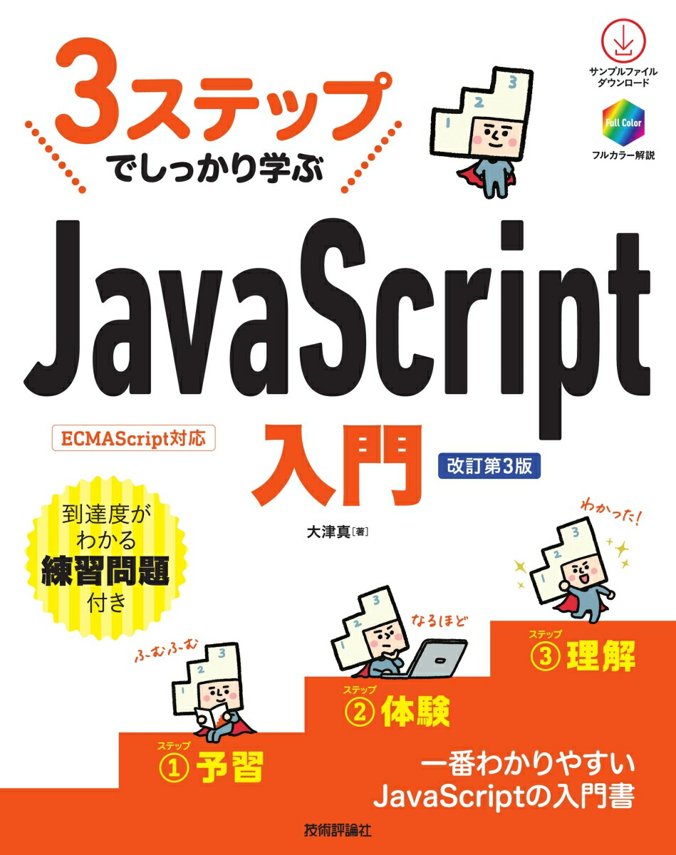 楽天ブックス: 3ステップでしっかり学ぶ JavaScript入門 [改訂第3版] - 大津 真 - 9784297144272 : 本