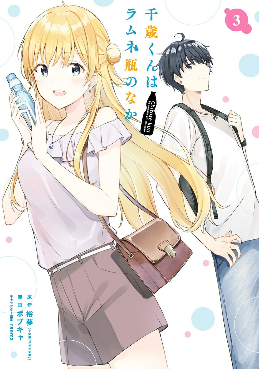 千歳くんはラムネ瓶のなか（3）ダウンロード DL[RAR.zip.torrent] - 日本漫画帳[RARer.Torrenter漫画帳]