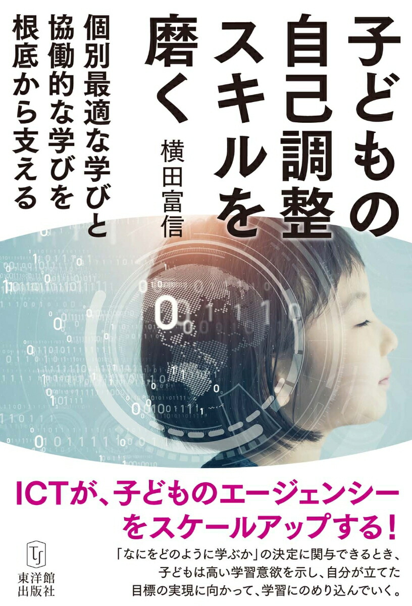 楽天ブックス 子どもの自己調整スキルを磨く 個別最適な学びと協働的な学びを根底から支える 横田富信 9784491054278 本
