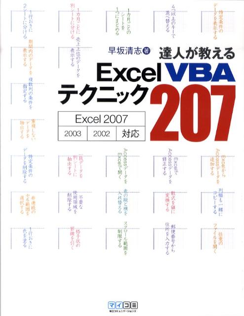 楽天ブックス: 達人が教えるExcel VBAテクニック207 - Excel 2007 2003 2002対応 - 早坂清志 - 9784839934293 : 本