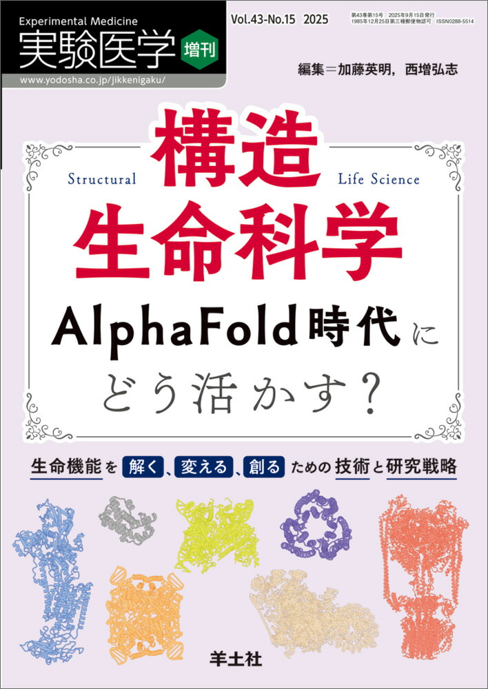 楽天ブックス: 構造生命科学 AlphaFold時代にどう活かす？ - 加藤 英明 - 9784758104296 : 本