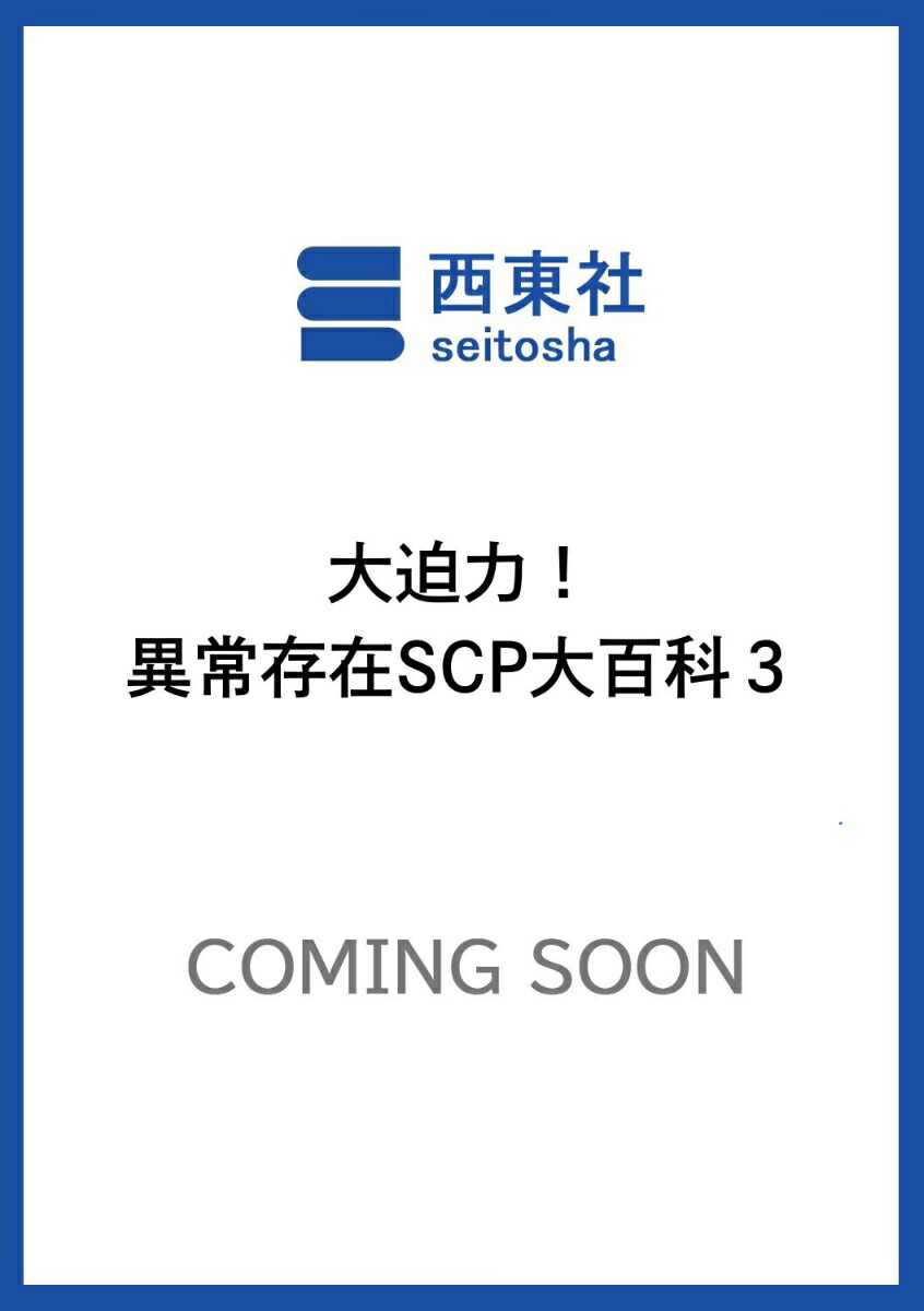 楽天ブックス: 大迫力！異常存在SCP大百科3 - 朝里樹 - 9784791634309 : 本