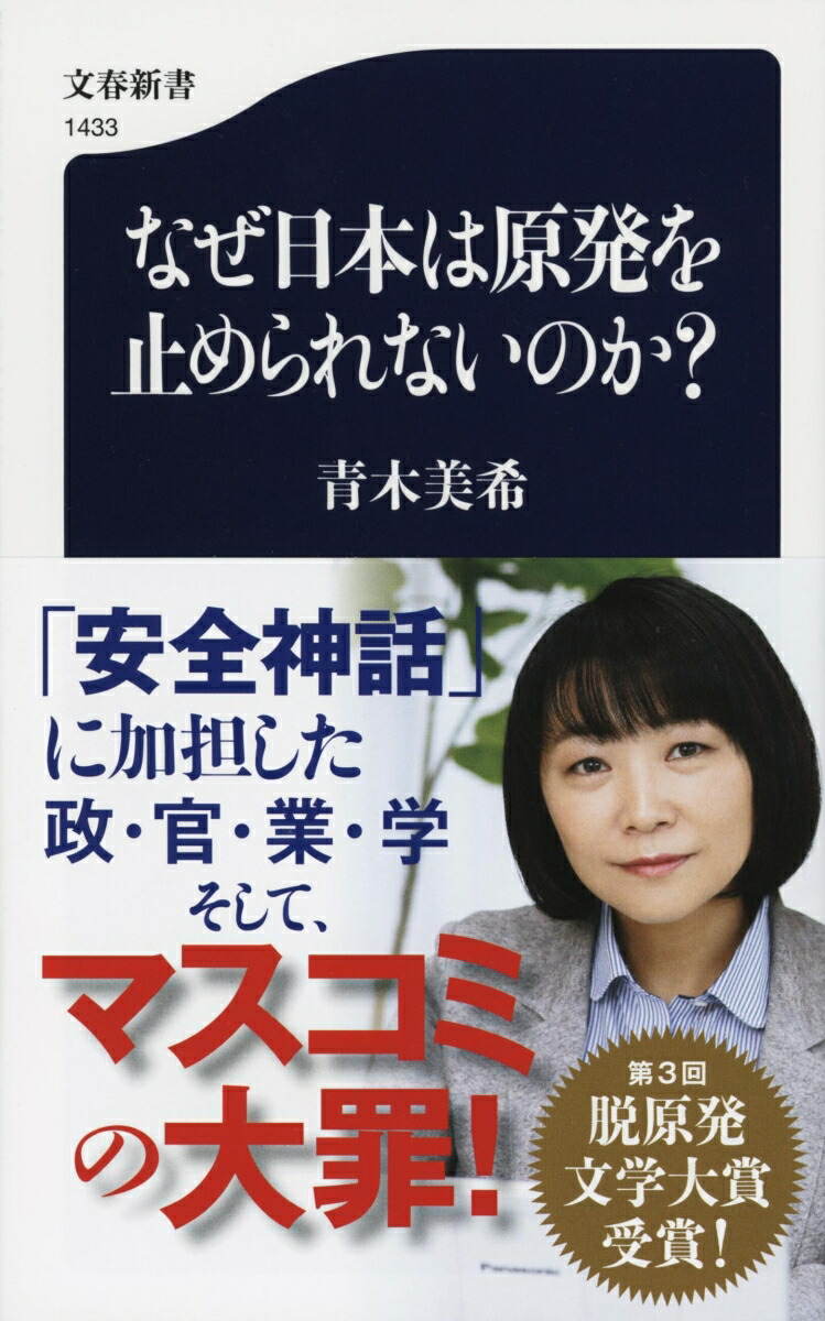 楽天ブックス なぜ日本は原発を止められないのか？ 青木 美希 9784166614332 本