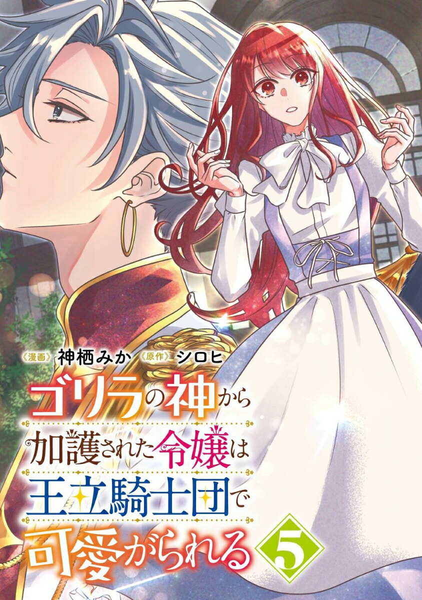 楽天ブックス ゴリラの神から加護された令嬢は王立騎士団で可愛がられる 5 神栖 みか 9784046834355 本
