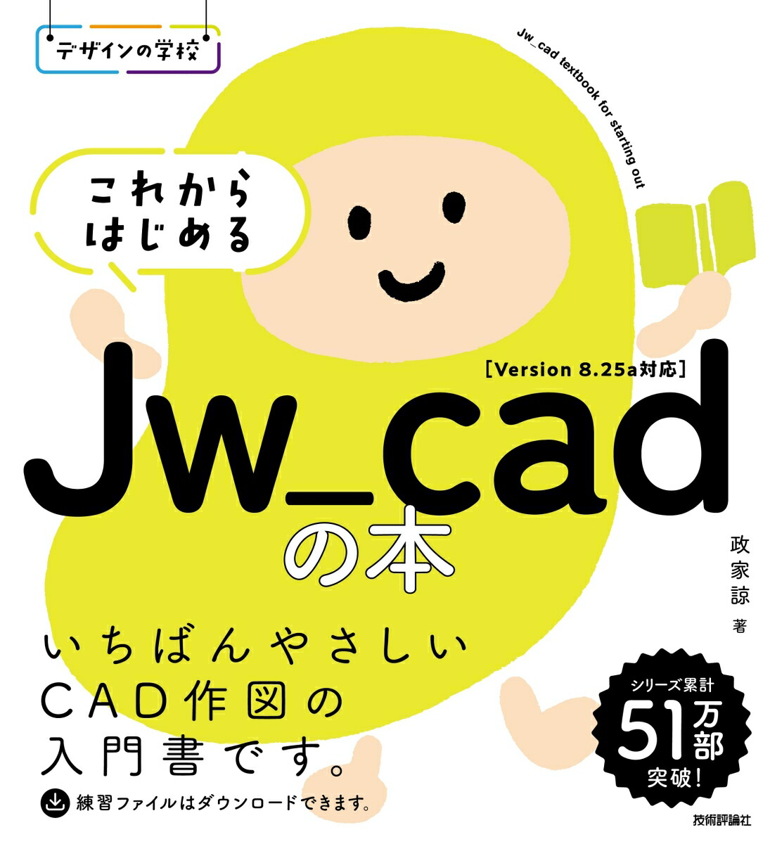 楽天ブックス: デザインの学校 これからはじめるJw_cadの本 - 政家 諒 - 9784297134396 : 本