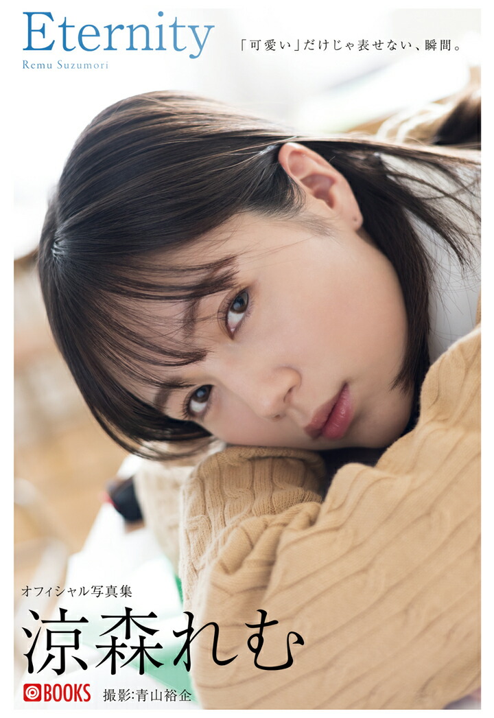 楽天ブックス: 【POD】Eternity 涼森れむ【グラビア写真集】 - プレステージ出版(写真集) - 2300000144406 : 本