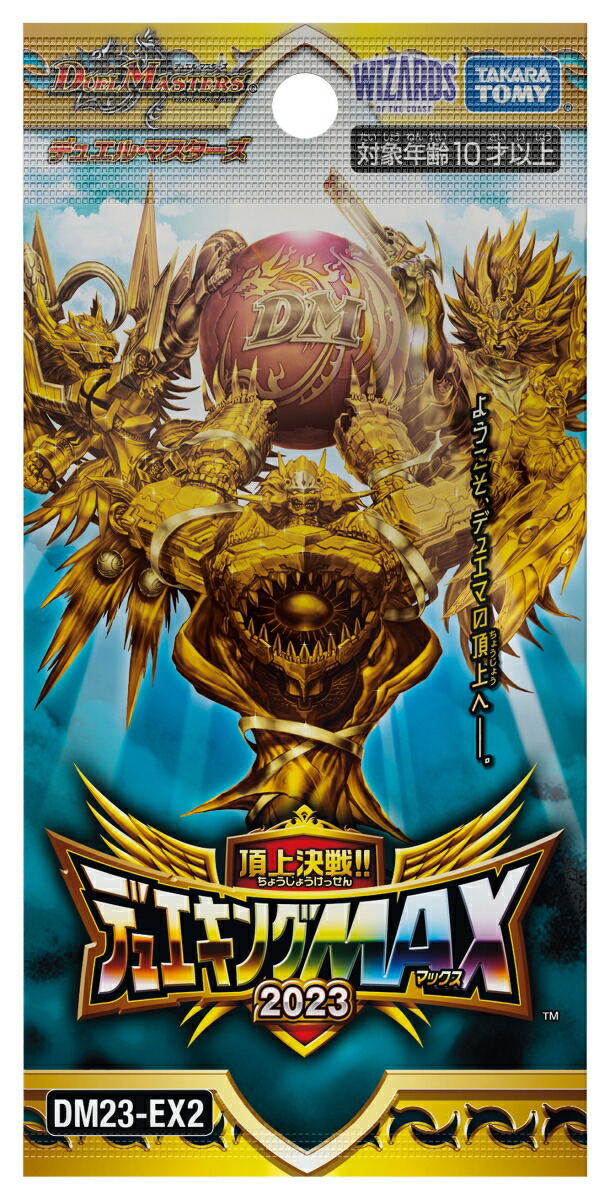 楽天ブックス: DM23-EX2 デュエル・マスターズTCG 頂上決戦！！デュエキングMAX 2023 - 玩具 - 4904810904410 : ゲーム