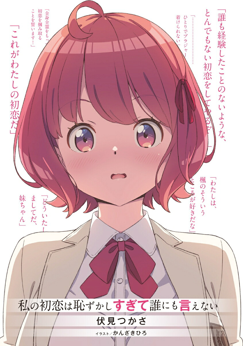 楽天ブックス 私の初恋は恥ずかしすぎて誰にも言えない（1） 伏見 つかさ 9784049154412 本