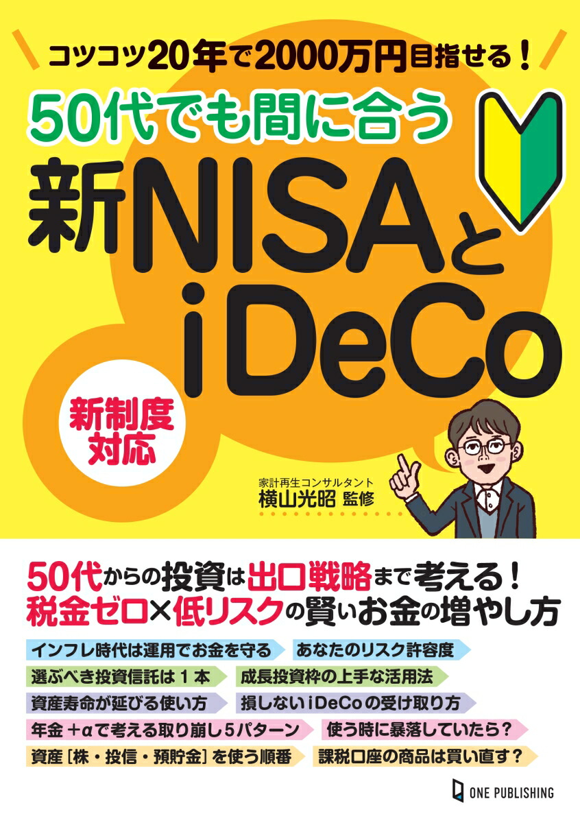 楽天ブックス: 50代でも間に合う新NISAとiDeCo - 横山光昭 - 9784651204444 : 本