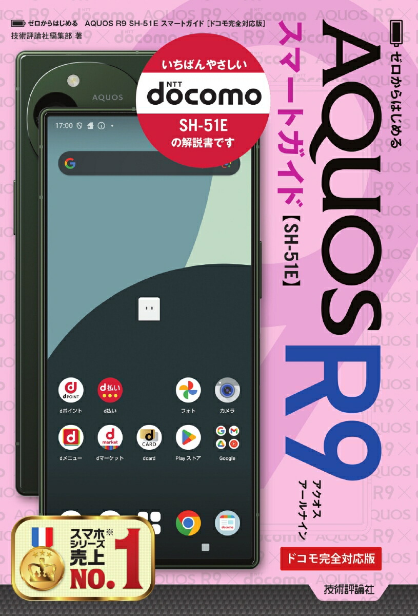 楽天ブックス: ゼロからはじめる AQUOS R9 SH-51E スマートガイド [ドコモ完全対応版] - 技術評論社編集部 - 9784297144456 : 本