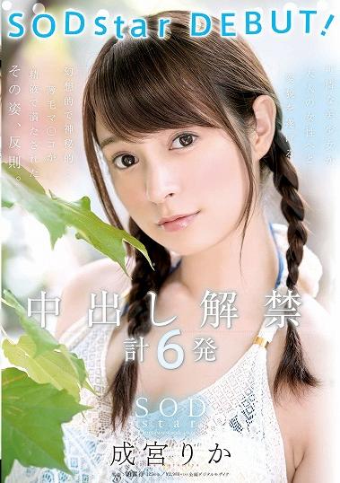 楽天ブックス: 成宮りか SODstar DEBUT! 中出し解禁 計6発 - 成宮りか - 4573124284466 : DVD