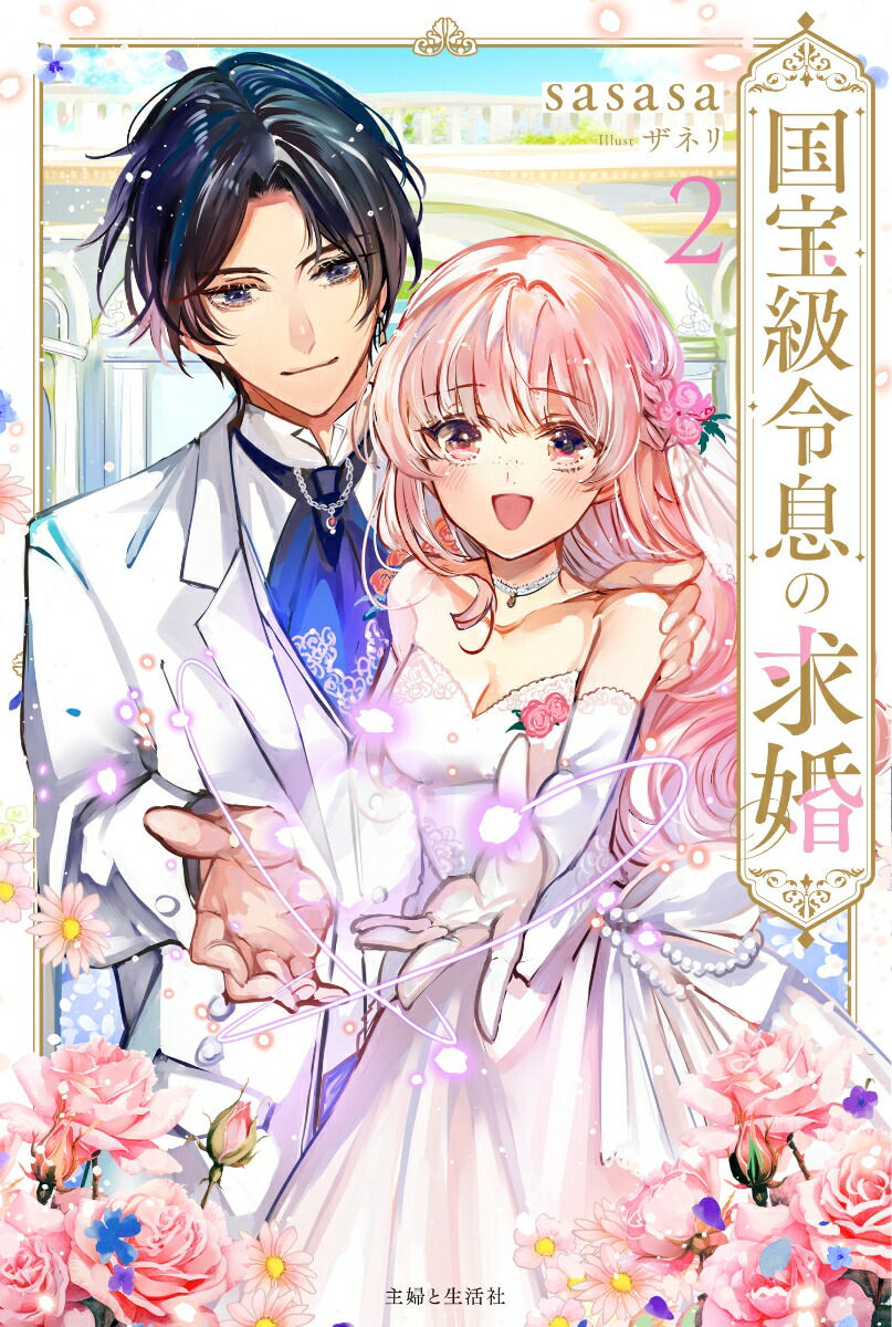 楽天ブックス: 国宝級令息の求婚 2 - sasasa - 9784391164473 : 本