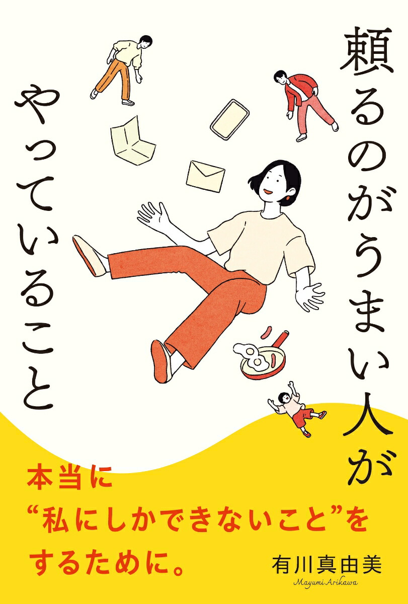 楽天ブックス 頼るのがうまい人がやっていること 有川真由美 9784798074498 本