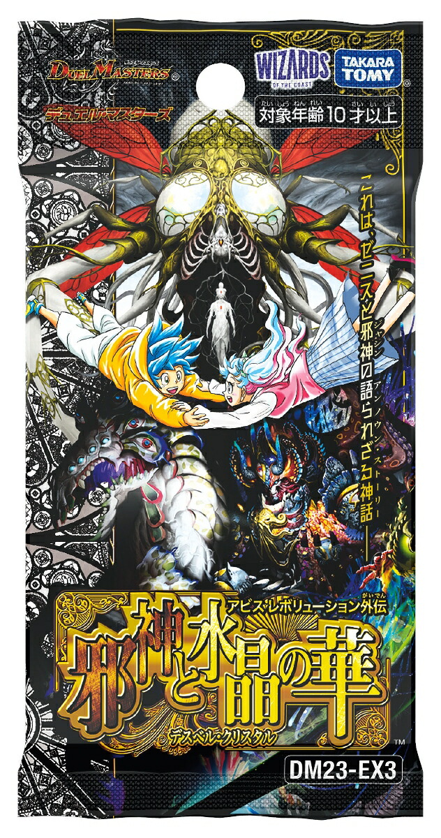 楽天ブックス: DM23-EX3 デュエル・マスターズTCG アビス・レボリューション外伝 「邪神と水晶の華」 - 玩具 - 4904810904502 : ゲーム