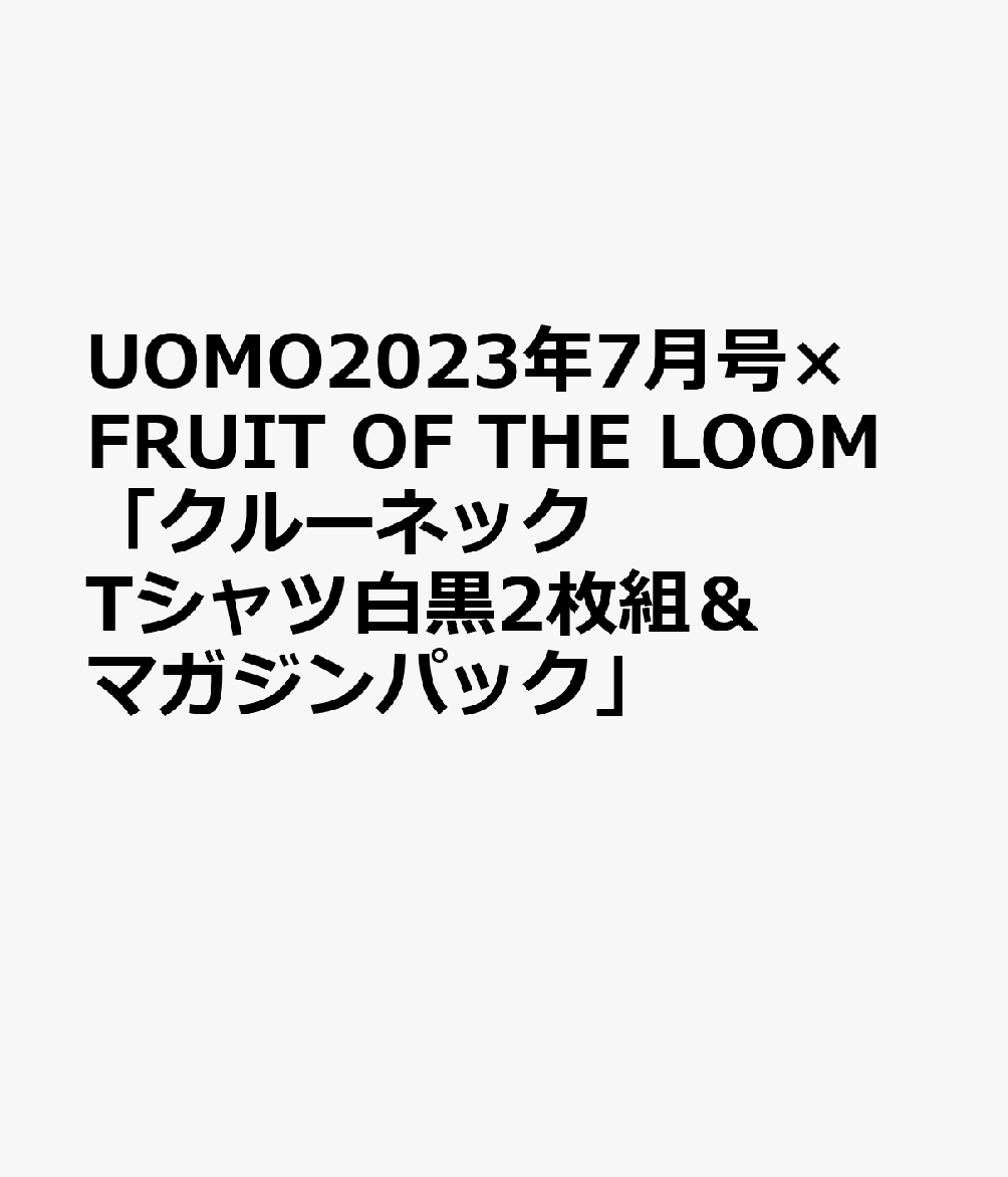 楽天ブックス: UOMO2023年7月号×FRUIT OF THE LOOM「クルーネックTシャ - 9784089084502 : 本