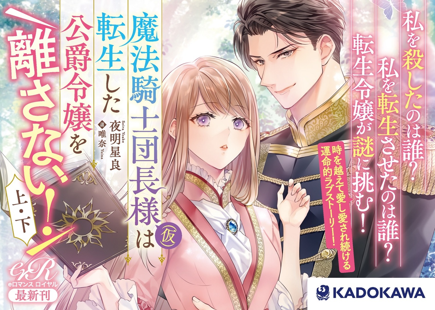 楽天ブックス 魔法騎士団長様仮は転生した公爵令嬢を離さない！ 上（1） 夜明 星良 9784047374508 本