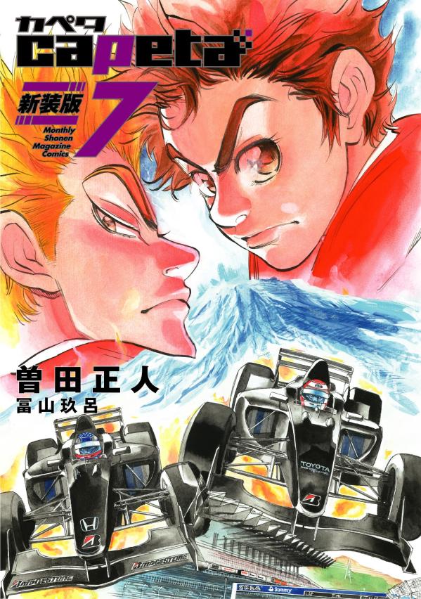 【情報】《capeta》新裝版漫畫第七集、第八集封面公開，預計 3/17 發售！(日版 @曾田正人 作品集（原：極速方程式 ） 哈啦板 - 巴哈姆特