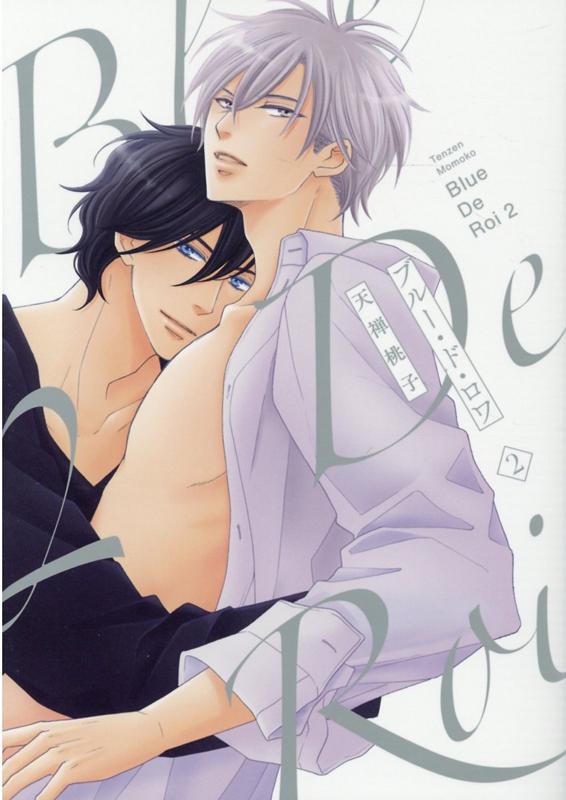 楽天ブックス: ブルー・ド・ロワ 2 - 天禅桃子 - 9784866534527 : 本