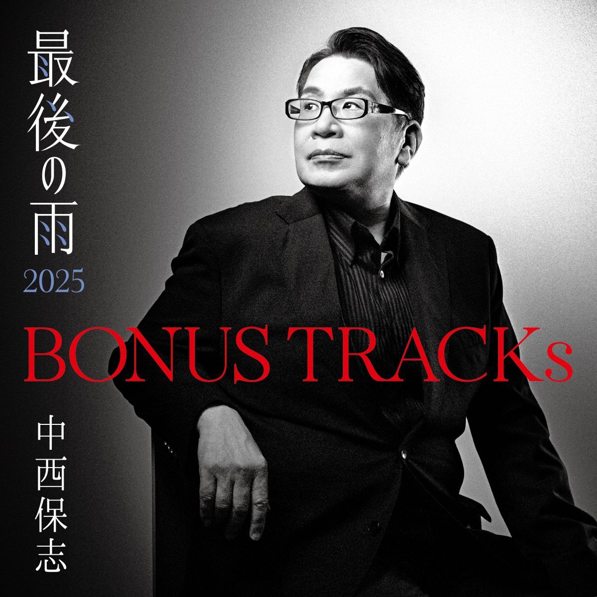 楽天ブックス: BONUS TRACKs ～最後の雨2025 - 中西保志 - 4988003654528 : CD