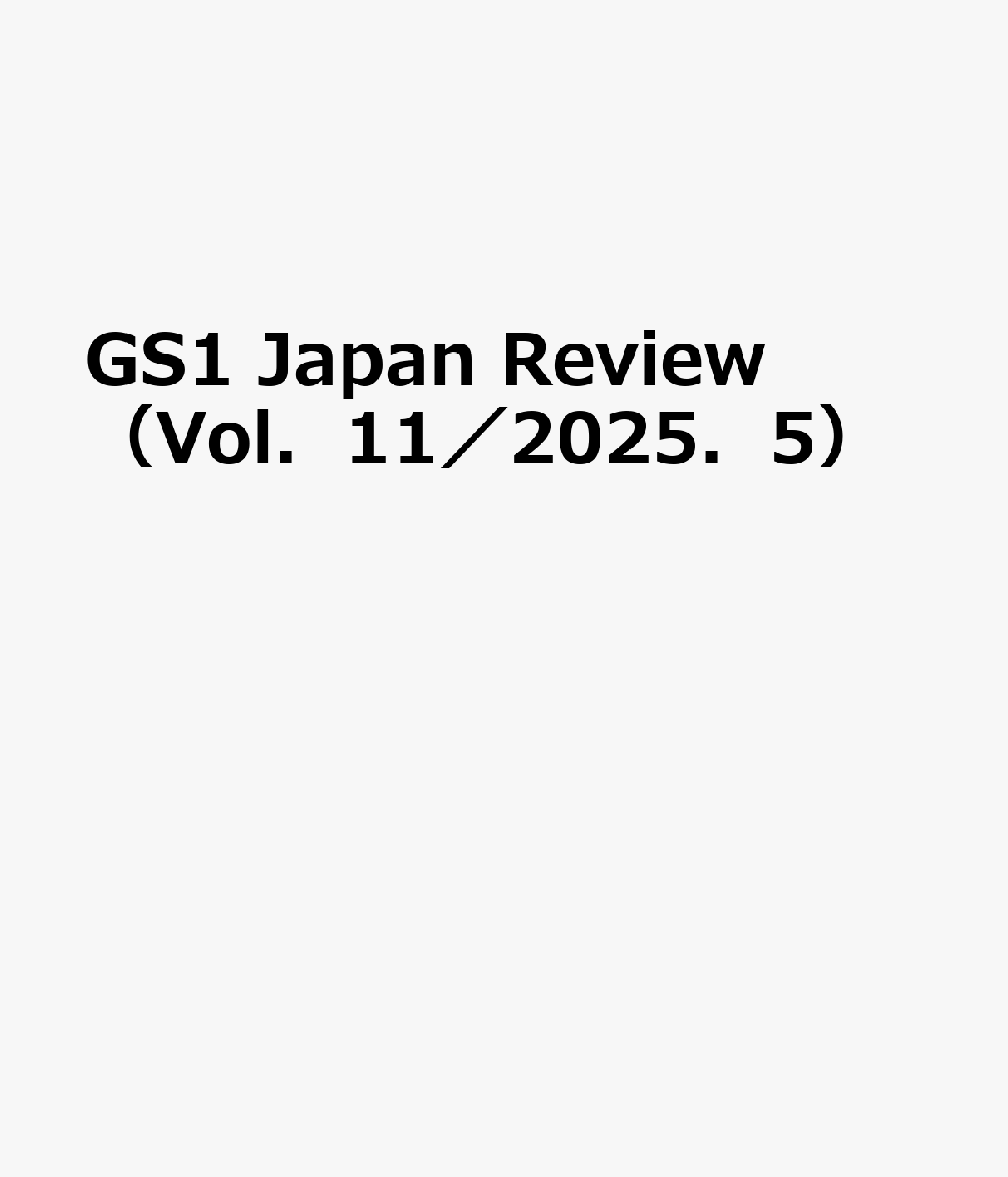 楽天ブックス: GS1 Japan Review（Vol．11／2025．5） - 9784947554529 : 本
