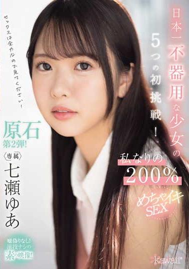 楽天ブックス 日本一不器用な少女の5つの初挑戦 私なりの200 めちゃイキsex 七瀬ゆあ 七瀬ゆあ 4550566124536 Dvd