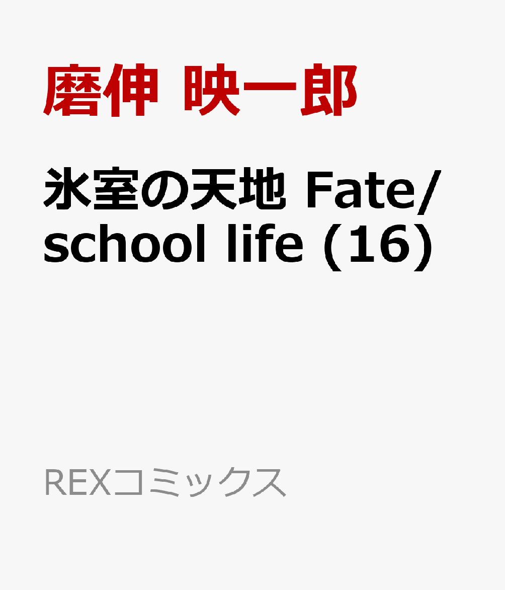 楽天ブックス: 氷室の天地 Fate/school life (16) - 磨伸 映一郎 - 9784758084543 : 本