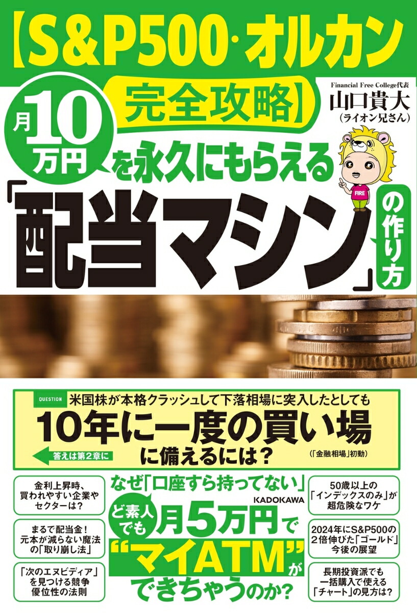 楽天ブックス: 【S&P500・オルカン完全攻略】月10万円を永久にもらえる「配当マシン」の作り方 - 山口 貴大（ライオン兄さん） - 9784046074546 : 本