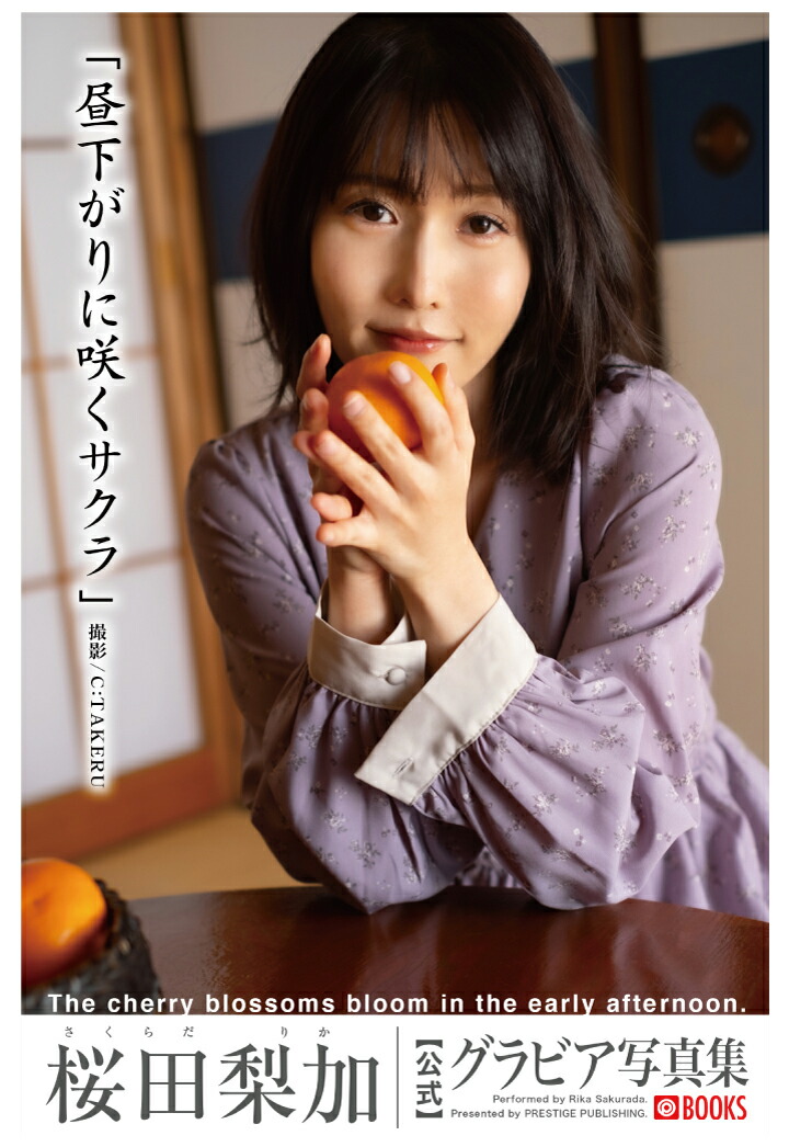 楽天ブックス 【pod】昼下がりに咲くサクラ 桜田梨加【グラビア写真集】 プレステージ出版(写真集) 2300000094558 本