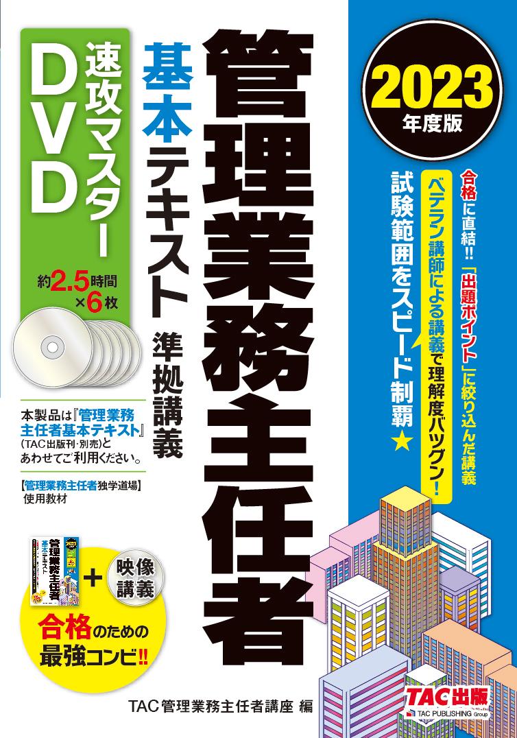 楽天ブックス: 2023年度版 管理業務主任者 基本テキスト準拠講義 速攻マスターDVD - TAC管理業務主任者講座 - 9784300104613 : 本