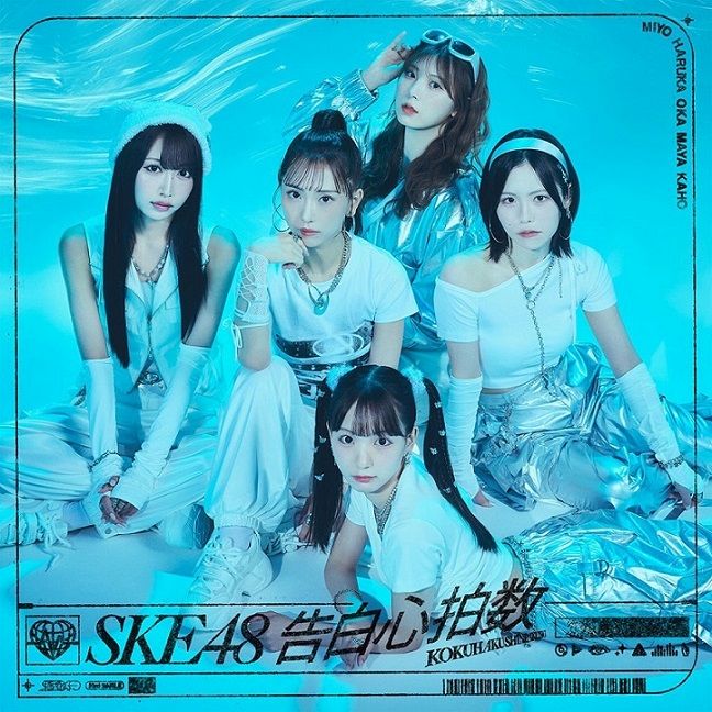 楽天ブックス: 告白心拍数 (初回生産限定盤A CD＋DVD) - SKE48 - 4988064614615 : CD