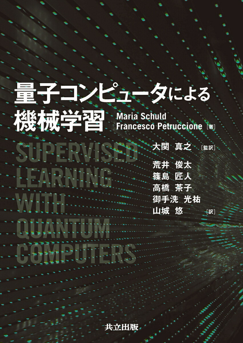 楽天ブックス: 量子コンピュータによる機械学習 - Maria Schuld - 9784320124622 : 本