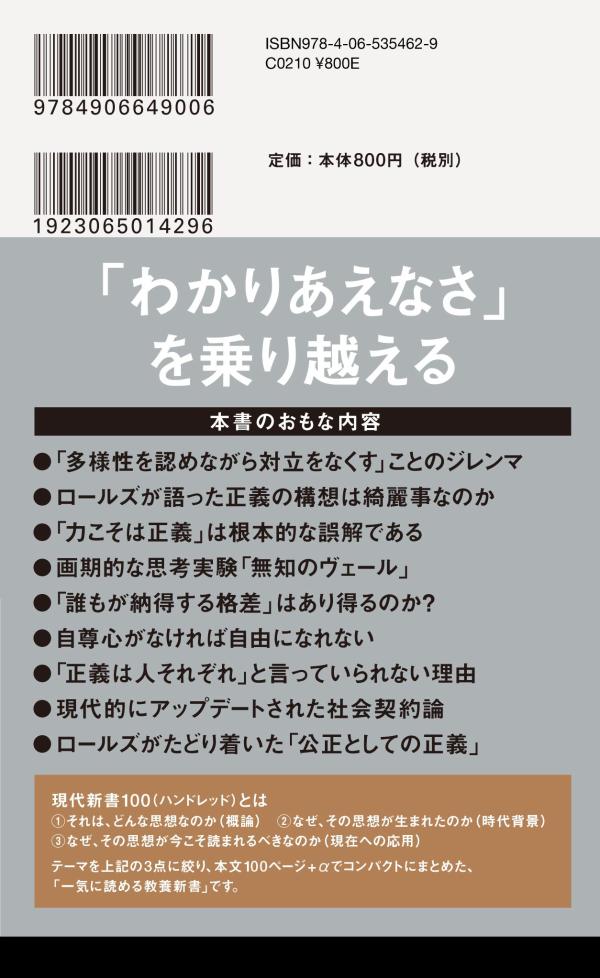 楽天ブックス 今を生きる思想 ジョン・ロールズ 誰もが「生きづらくない社会」へ 玉手 慎太郎 9784065354629 本