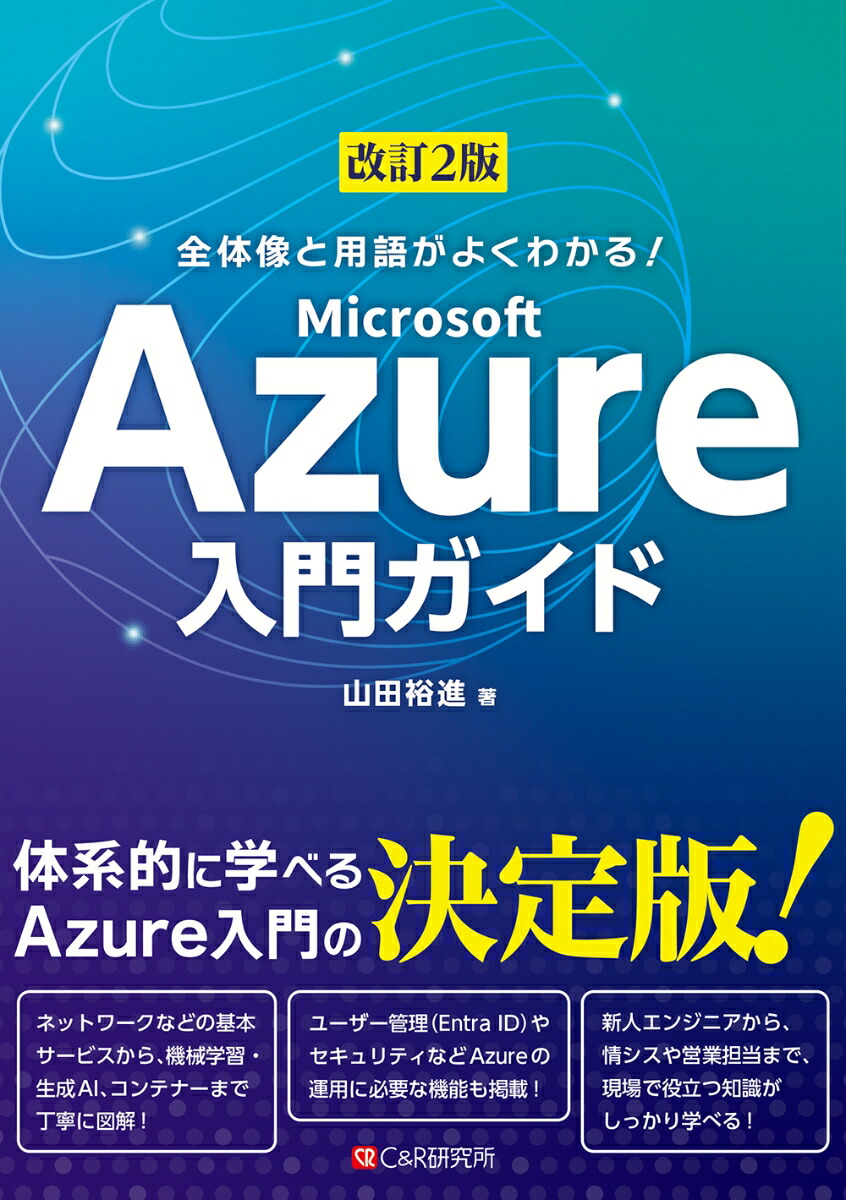 楽天ブックス: 改訂2版 全体像と用語がよくわかる！ Microsoft Azure入門ガイド - 山田裕進 - 9784863544642 : 本