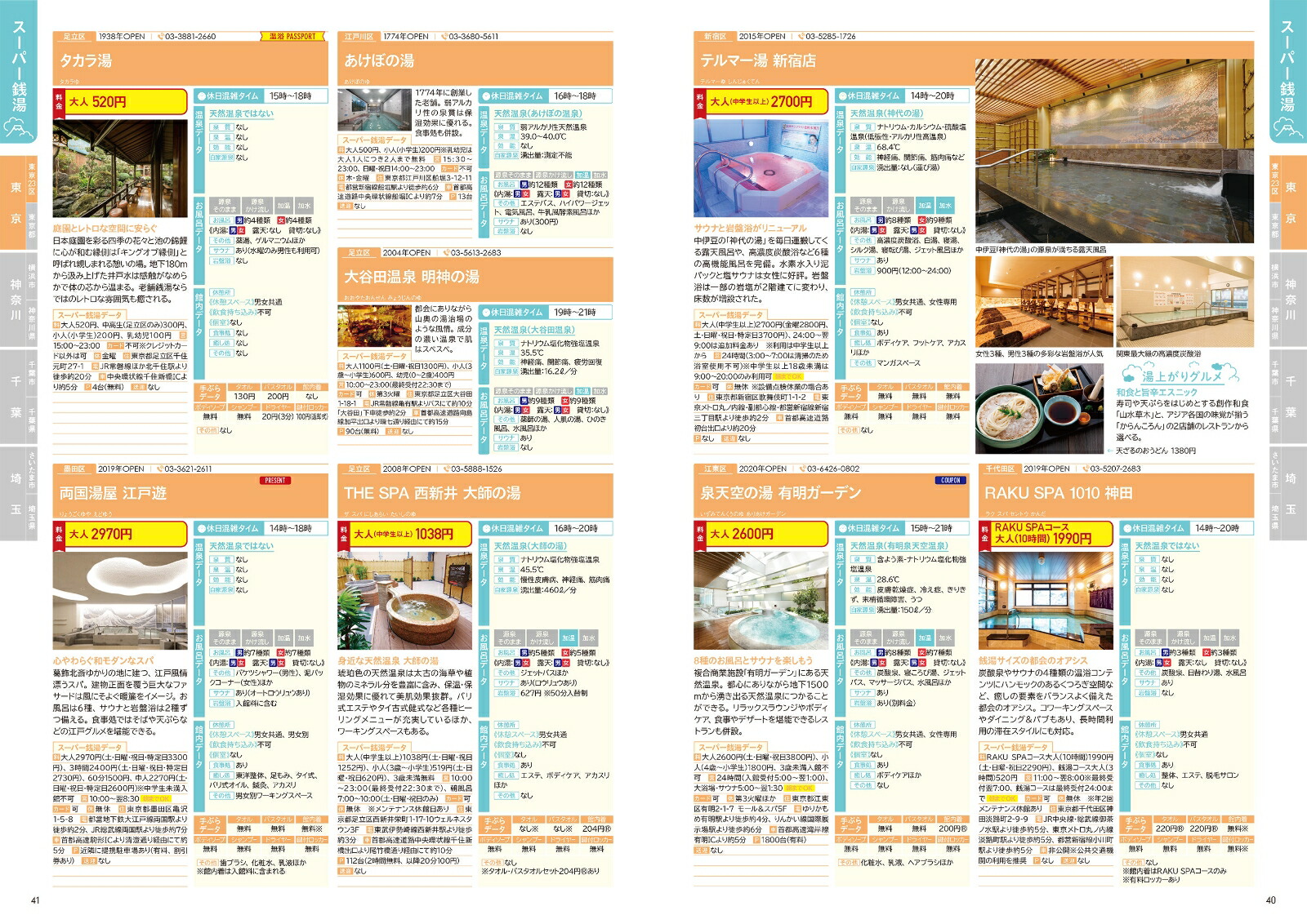 楽天ブックス 日帰り温泉＆スーパー銭湯＆サウナ首都圏版（2024） 9784835644660 本