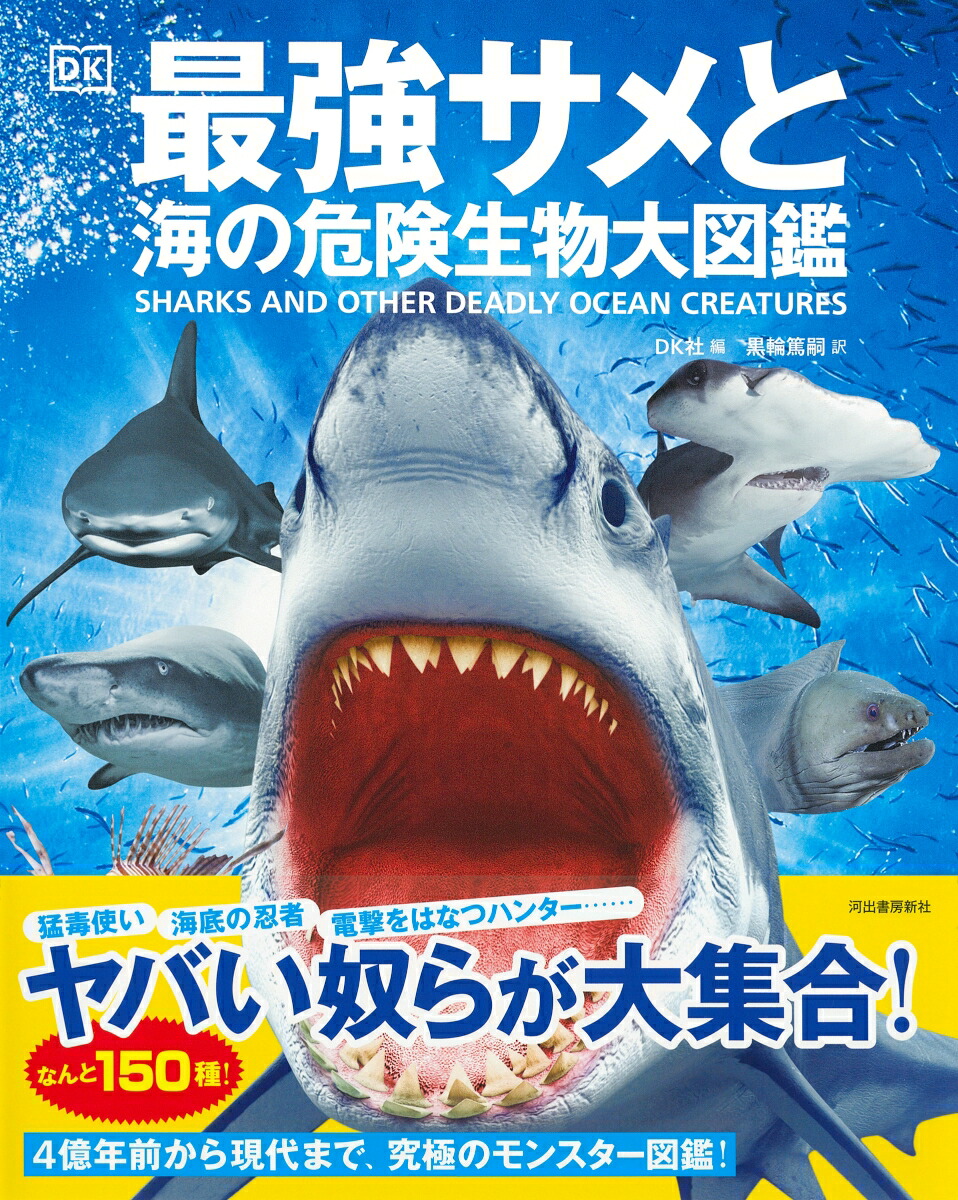 楽天ブックス 最強サメと海の危険生物大図鑑 Dk社 9784309254678 本